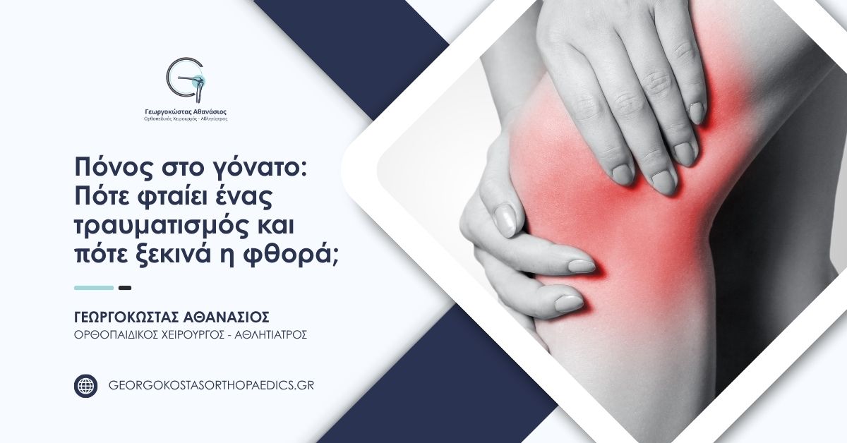 Οστεοαρθρίτιδα Γόνατος | Γεωργοκώστας Α.